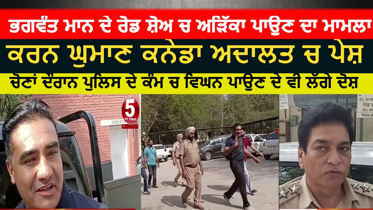 Karan ghumaan canada in sunam court |bhagwant mann road show case ...
