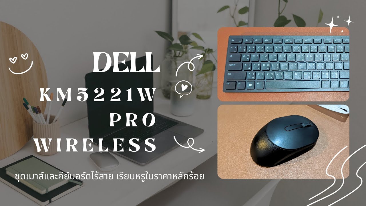 จ่ายหลักร้อยก็ได้ชุดเมาส์และคีย์บอร์ดไร้สายอย่างดี | Dell KM5221W Pro ...