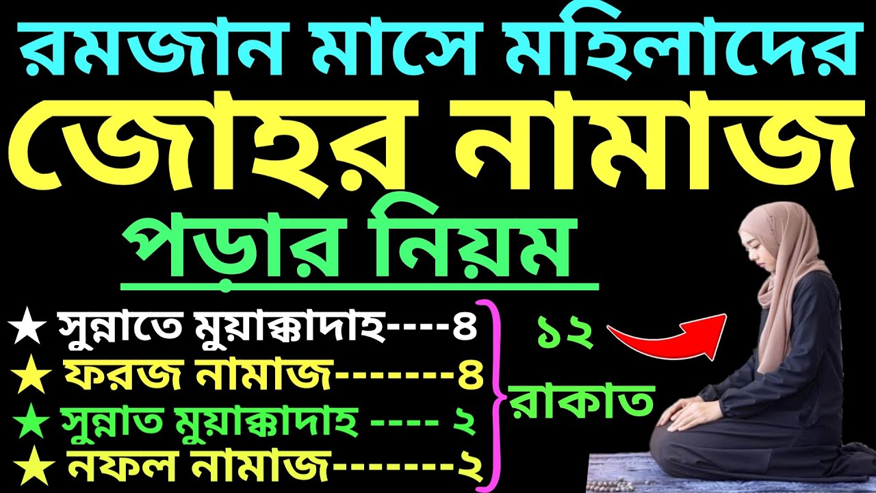 জোহর নামাজ পড়ার নিয়ম | johorer namaj porar niom | জোহর নামাজ কয় ...