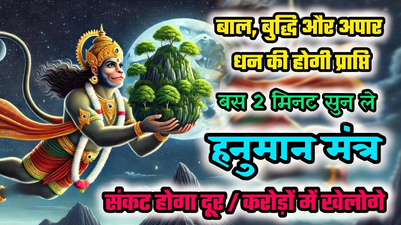 Hanuman mantra 108time | Hanuman ji ka mantra | Bajrangbali mantra ...