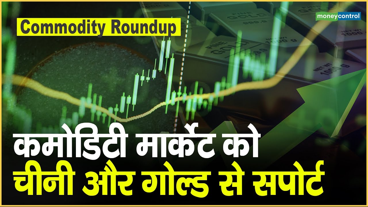 Commodity Roundup: कमोडिटी मार्केट को चीनी और गोल्ड से सपोर्ट - YouTube
