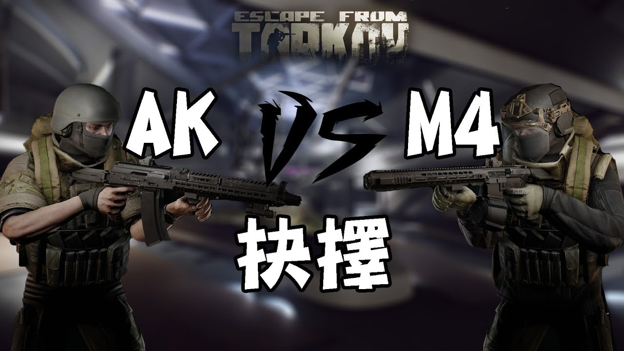 [廣東話] AK vs M4的抉擇! AK和M4的高性價比及全改配置解析 | Escape from Tarkov - YouTube