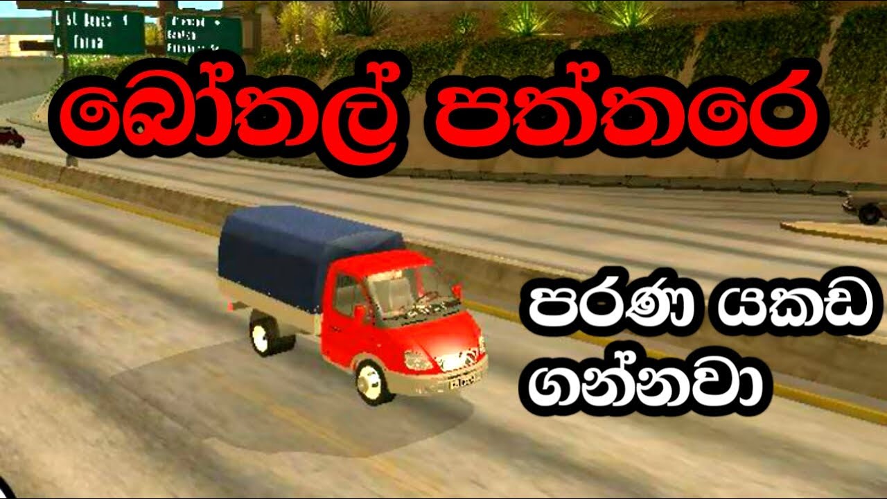 බෝතාල් පත්තරේ...| Bothal paththare | ආතල් එකක් පමණි|Kadichcha plastic ...
