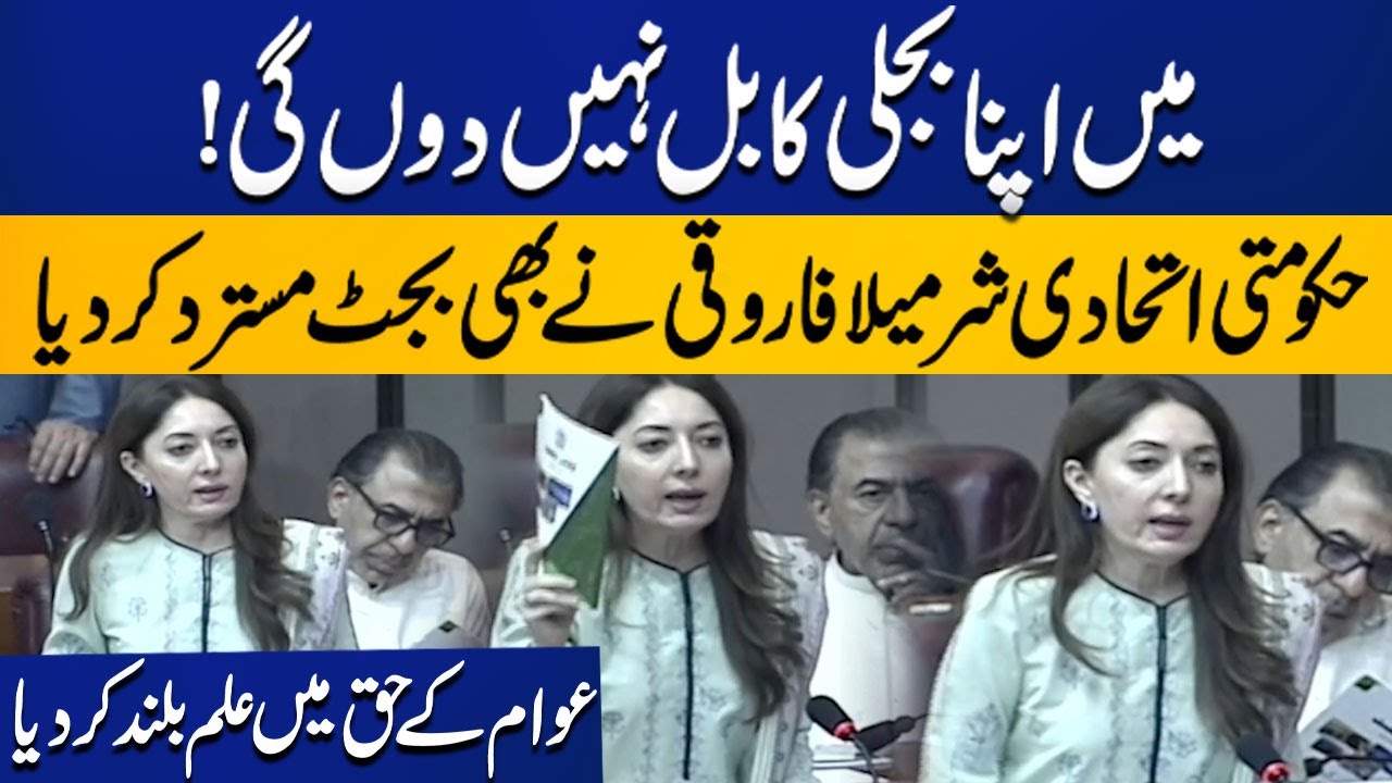 Sharmila Farooqi Rejects Budget | Blasting Speech In National Assembly ...