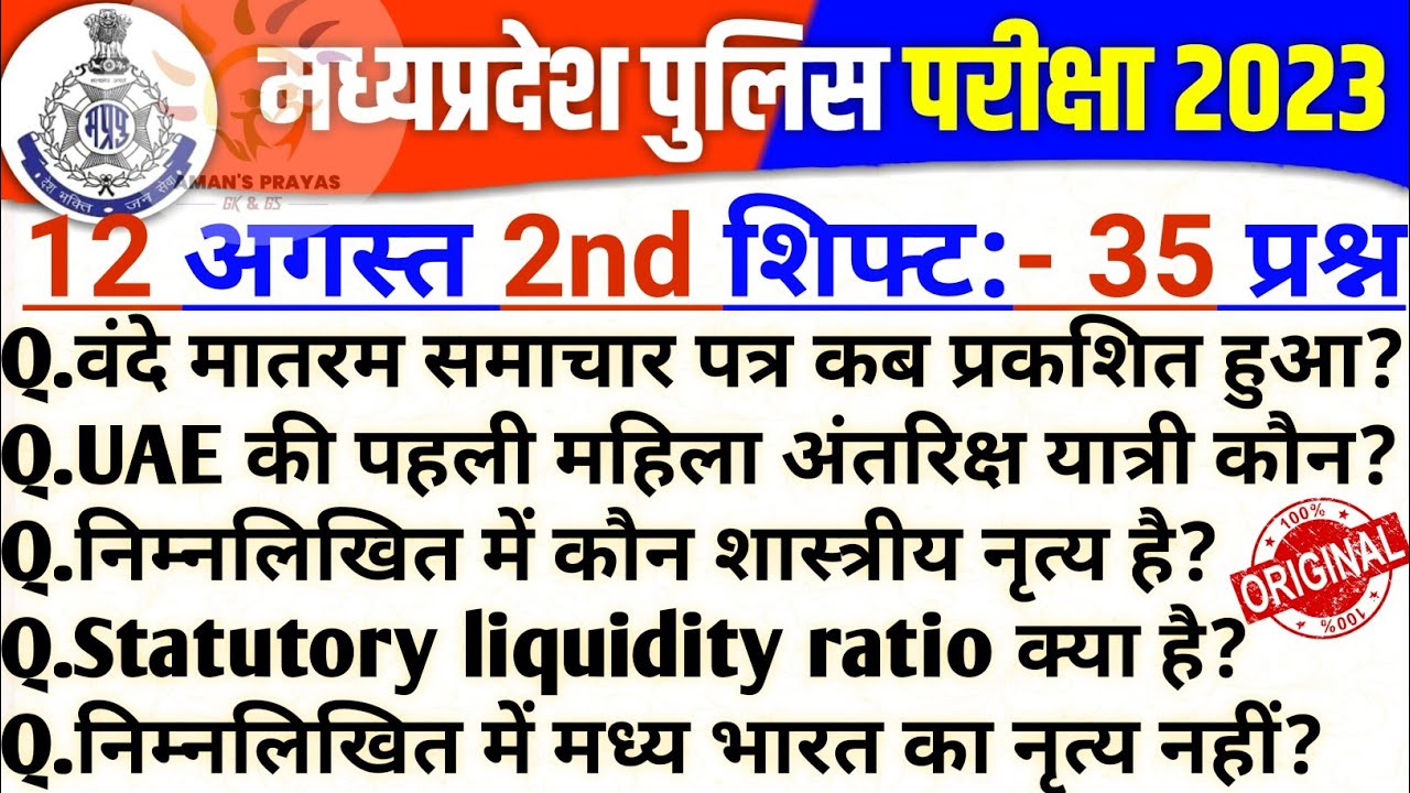MP Police Constable 12 August 2nd shift question | mp police 12 august ...