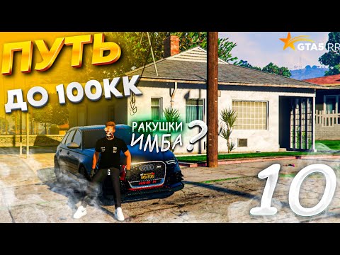 ПУТЬ ДО 100КК на GTA 5 RP DAVIS #10 - РАКУШКИ ИМБА? - YouTube