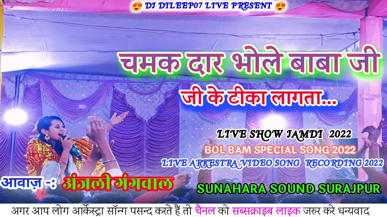 चमक दार भोले बाबा जी के || CHAMAK DAR BABA JI KE TIKA || ANJALI GANGWAL ...