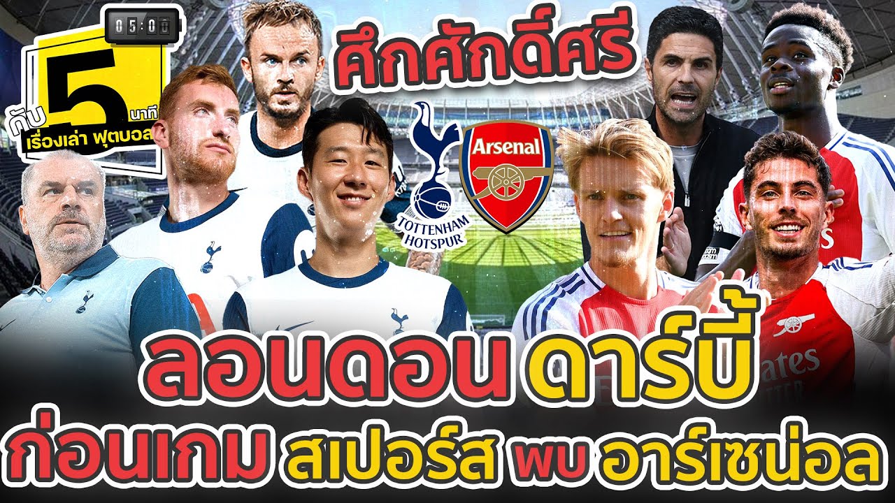"ศึกศักดิ์ศรี" ลอนดอนดาร์บี้ วิเคราะห์ !! ความพร้อม สเปอร์ส พบ อาร์เซน ...