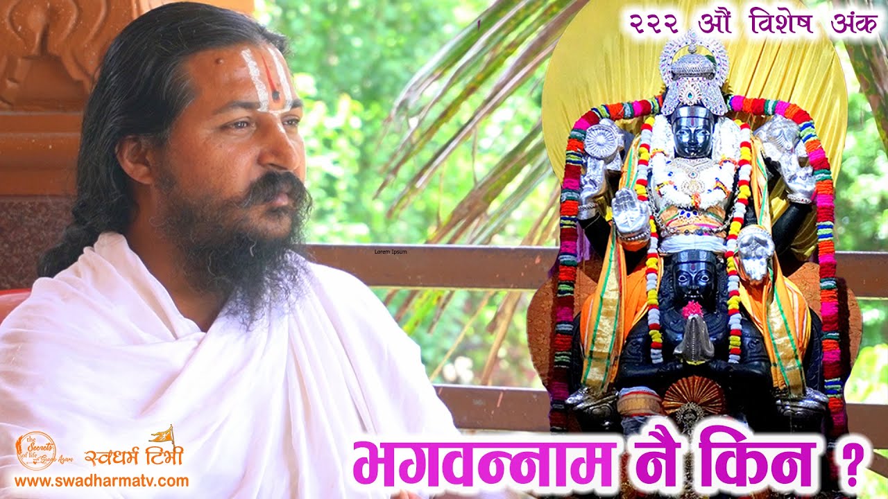 Ep 222 Swami Krishna Prapannacharya कालीयुगमा भगवन्नाम नै एक आधार हो ...