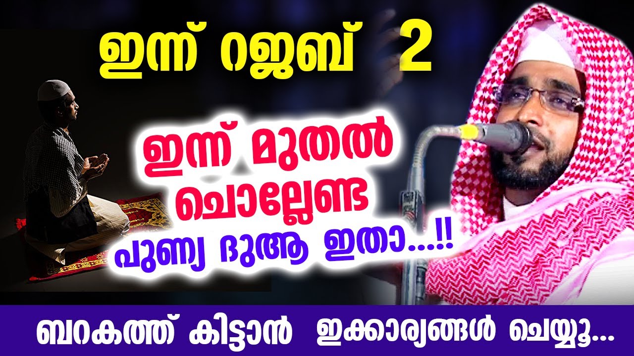 ഇന്ന് റജബ് രണ്ട് ... ചൊല്ലേണ്ട പുണ്യ ദുആ ഇതാ...!! ബറകത്ത് കിട്ടാ ...