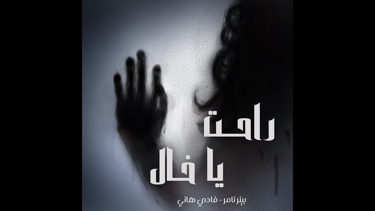 راحت يا خال | cover by Peter Tamer - YouTube