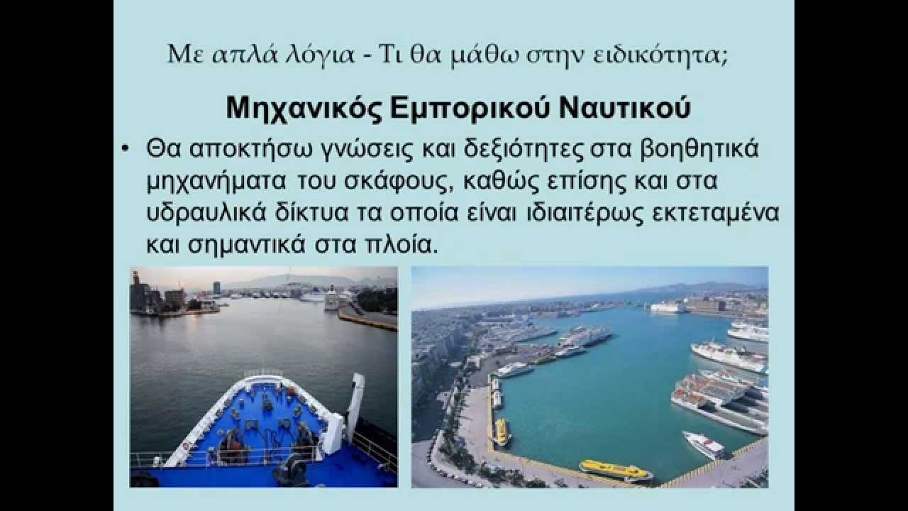 Μηχανικός Εμπορικού Ναυτικού - YouTube