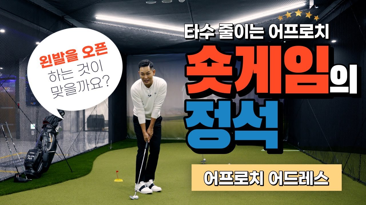 골프레슨 타수 줄이는 숏게임어프로치 의 정석 And 어프로치 어드레스 And 공식으로 알려드릴게요 And 그냥 외우세요 Youtube
