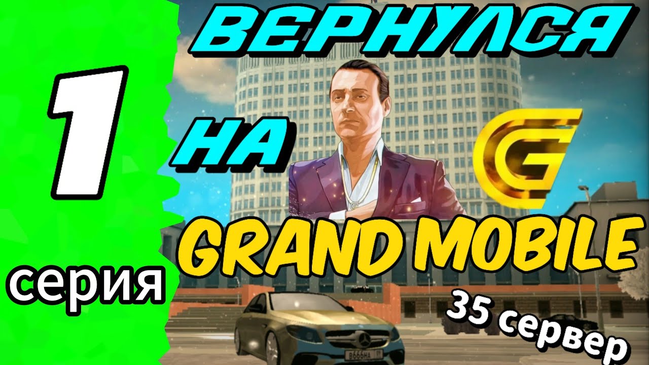 СПУСТЯ 4 МЕСЯЦА, вернулся в GRAND MOBILE RP 🔥Новый путь игрока🔥 - YouTube