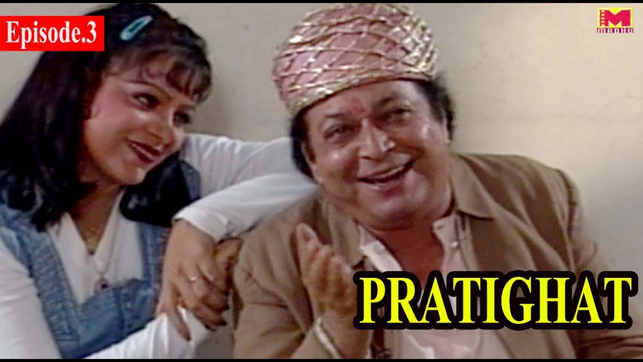 Pratighat | Episode 3 | Old TV Serial Of Doordarshan - YouTube
