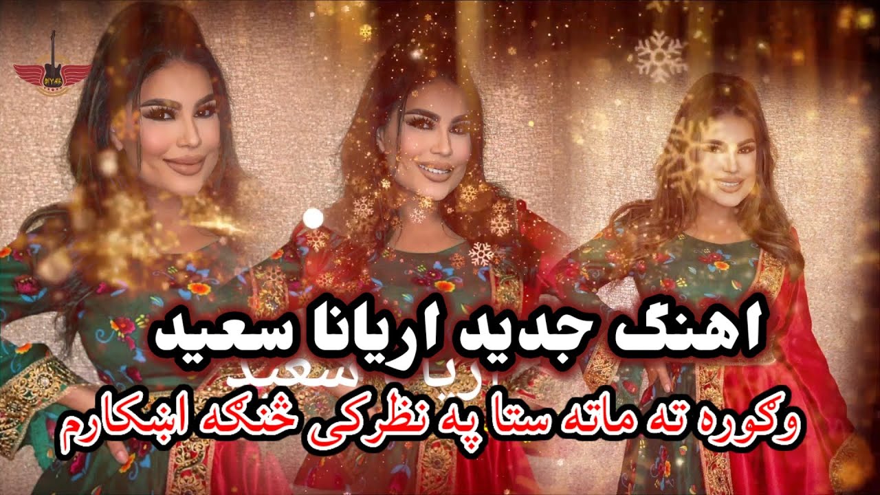 وګوره ته ماته ستا په نظر کی سنگه اسکارم - اهنگ جدید اریانا سعید /New ...