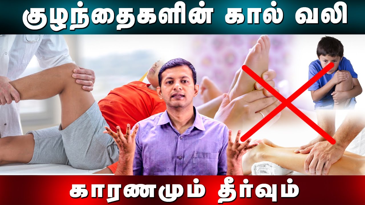 Frequent leg pain in kids – causes and simple solution | TIPS | Dr ...