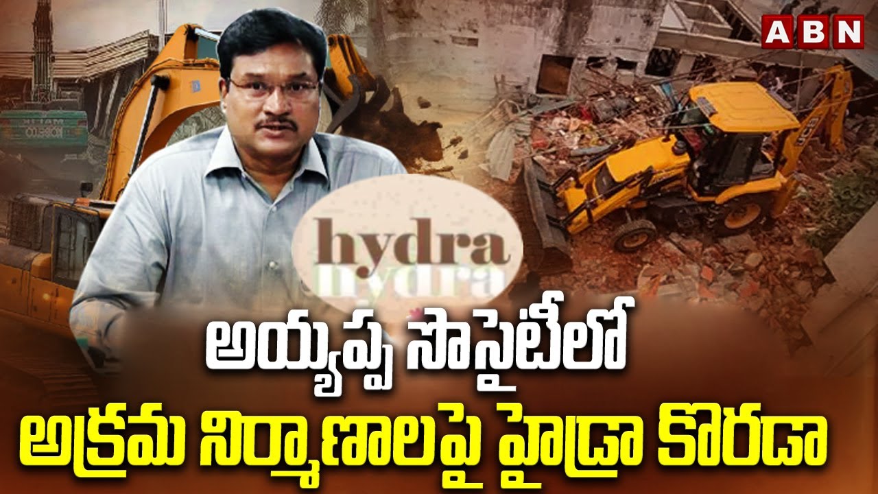 అయ్యప్ప సొసైటీలో అక్రమ నిర్మాణాలపై హైడ్రా కొరడా || HYDRA Demolition in ...
