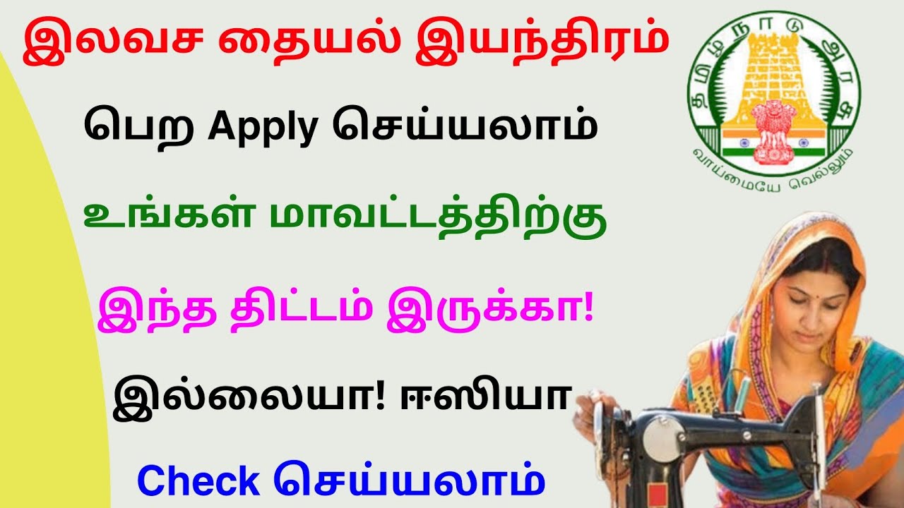 how to apply free sewing machine tamilnadu | apply free sewing machine ...
