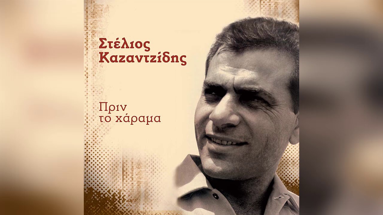 Στέλιος Καζαντζίδης - Όπου άνθρωπος κακία - Official Audio Release ...
