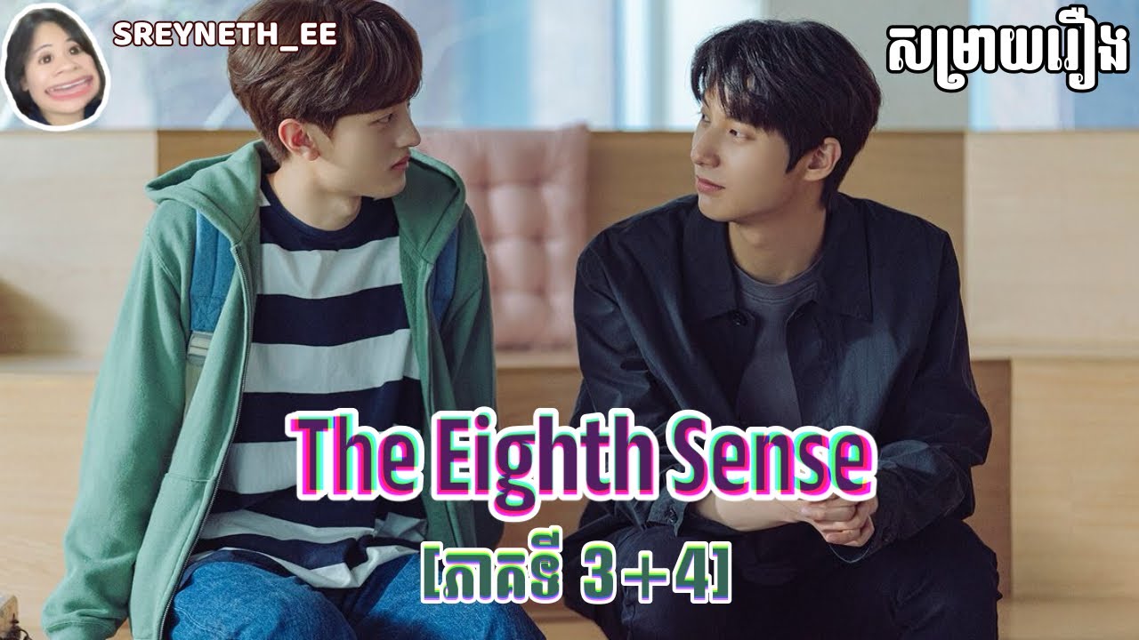 សម្រាយរឿង BL | The Eighth Sense 🇰🇷 | [ភាគទី 3+4] - YouTube