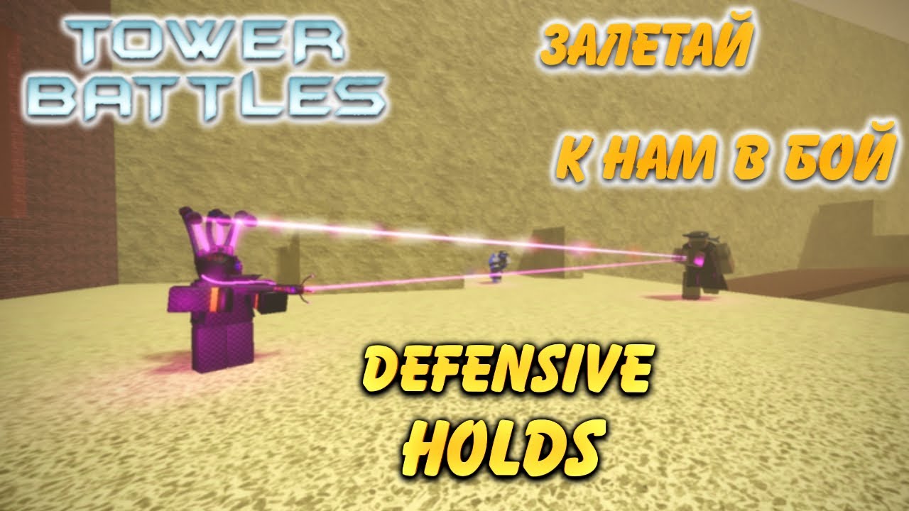стрим Tower Battles: Defensive Holds, stream Tower Battles: Defensive ...