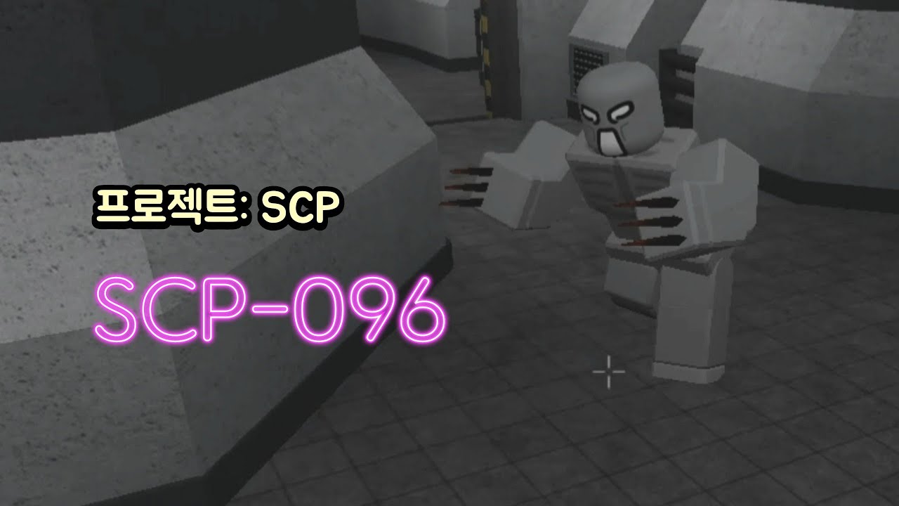 "동네북 SCP-096" ROBLOX 프로젝트:SCP Project:SCP - YouTube