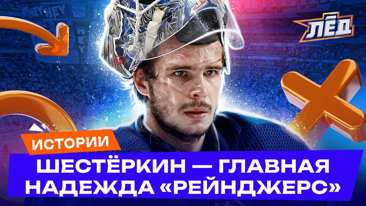 Шестёркин возьмёт Mvp плей офф Самый яростный вратарь в НХЛ Из