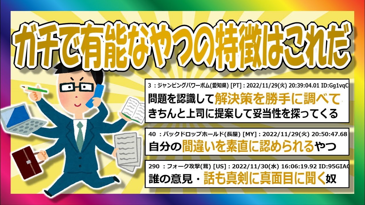 【2chまとめ】ガチで有能なやつの特徴は？【ゆっくり】 - YouTube