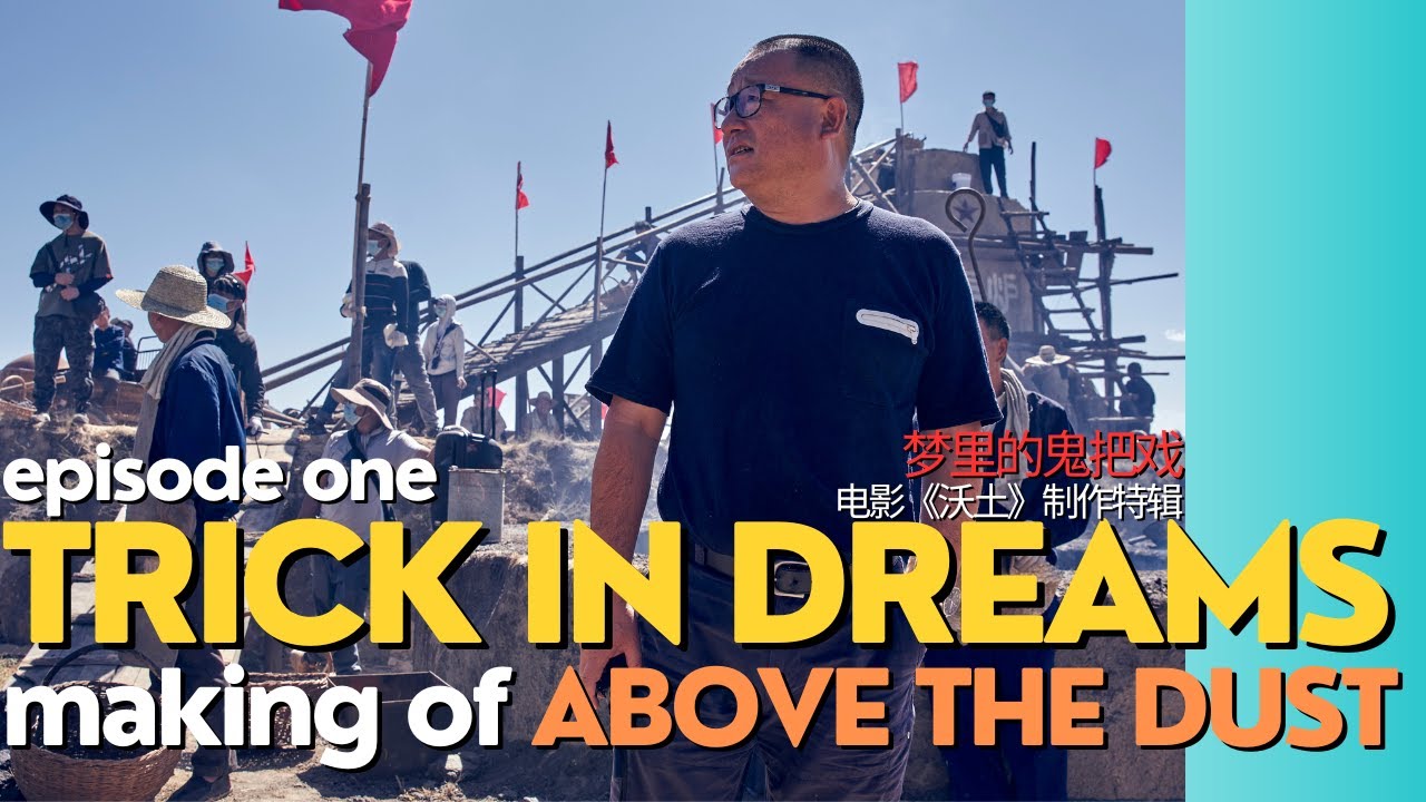 Ep1 TRICKS IN DREAMS - MAKING OF ABOVE THE DUST | 梦里的鬼把戏｜王小帅导演电影《沃土》制作 ...