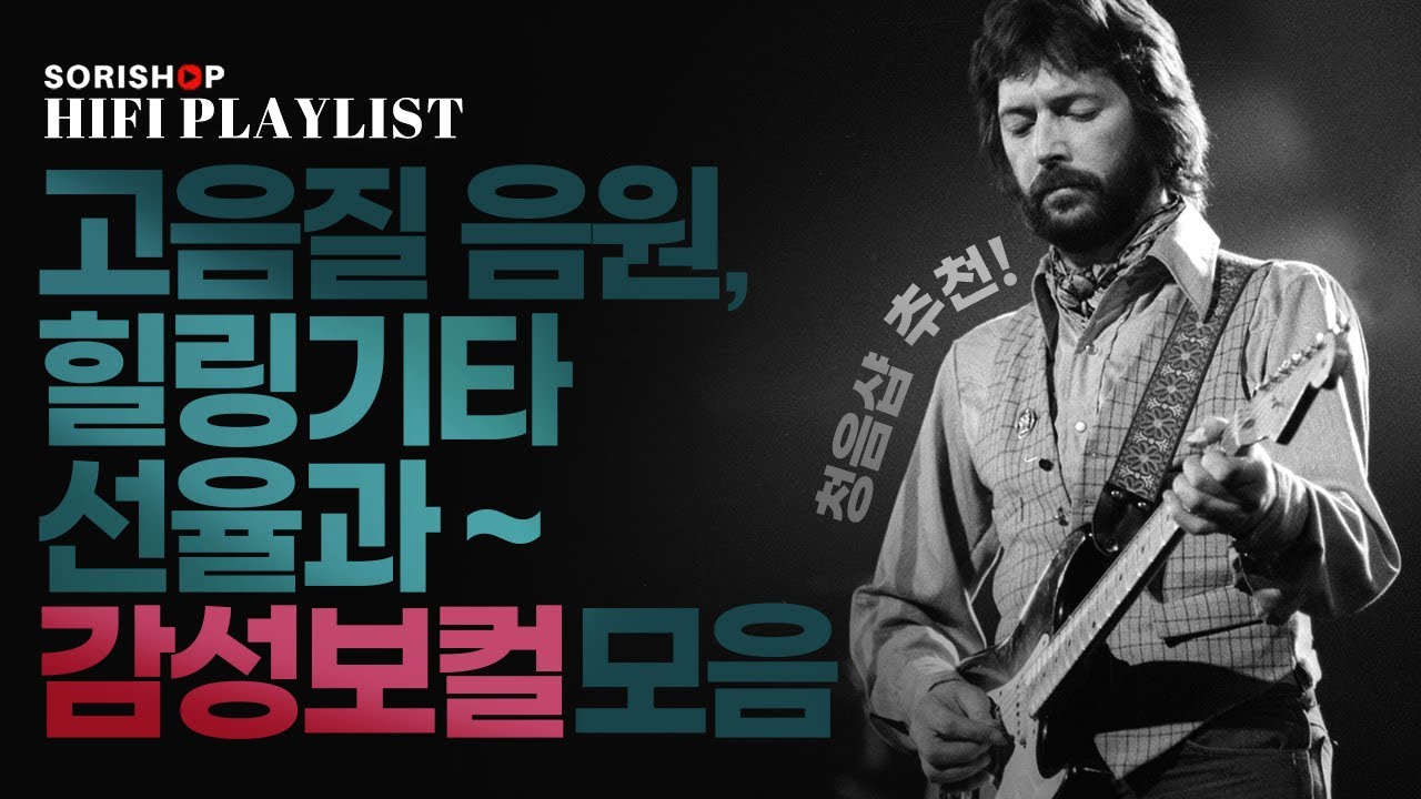 Playlist 스피커 테스트를 위한 힐링기타 선율과 감성보컬 음악 고음질 모음 청음샵에서는 어떤 음악을 틀어줄까