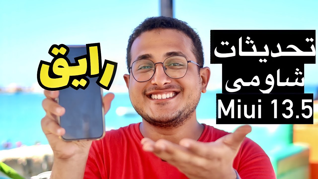 اجدد تحديثات شاومى...لعدد من الهواتف 🤯 Miui13.5 / Android 12 - YouTube