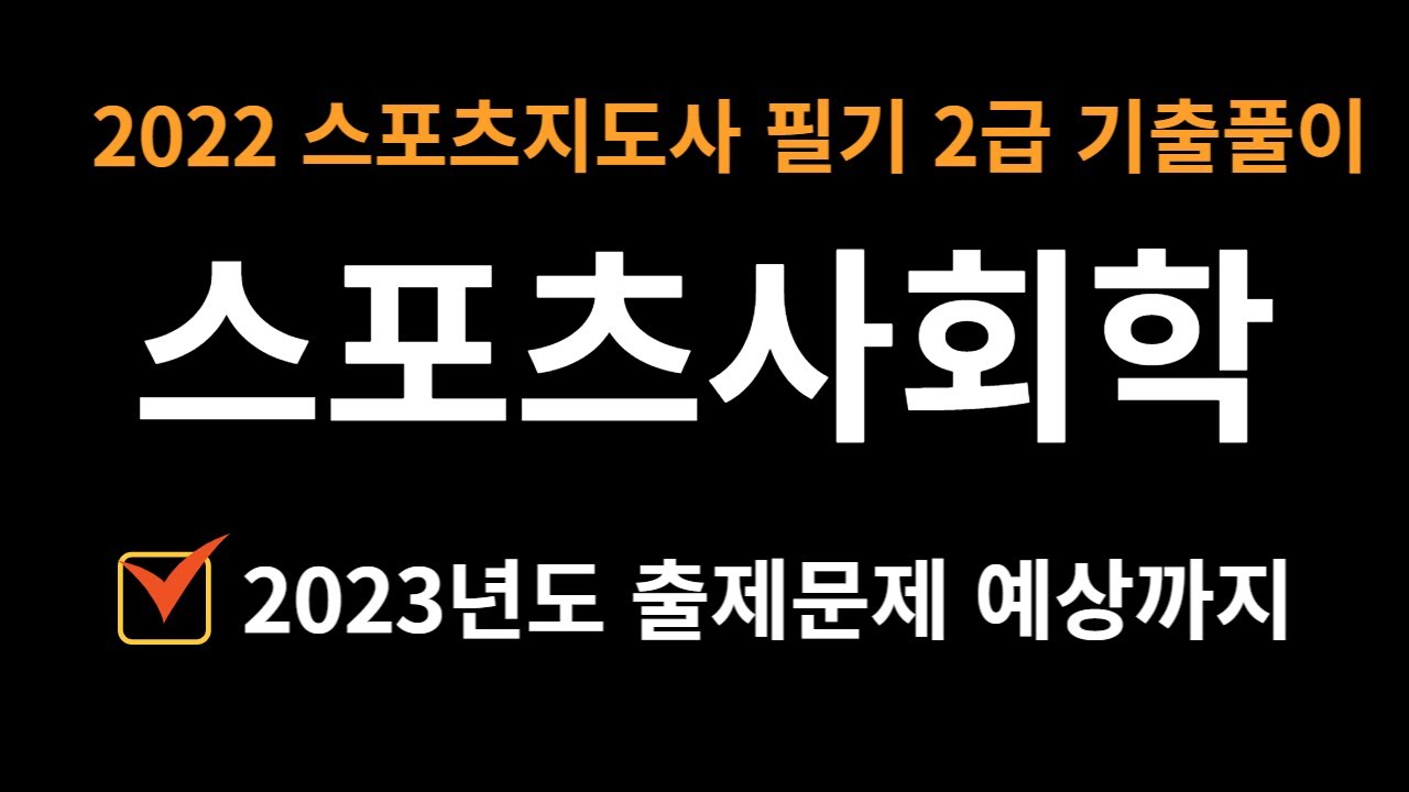 2022 생활스포츠지도사 필기 기출문제 스포츠사회학 풀이 해설 Youtube