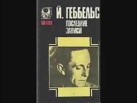 Дневники 1945 года Последние записи Йозефа Геббельса аудио книга 1 2 ...