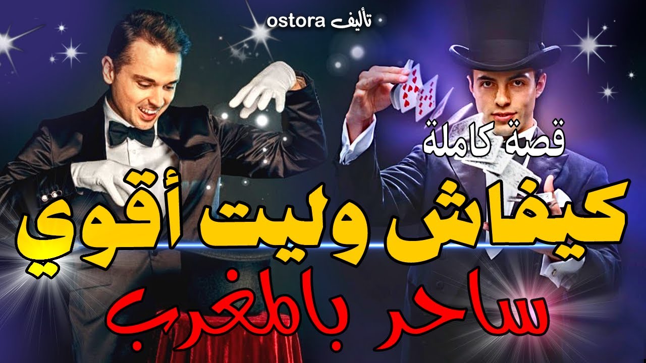 قصص مغربية واقعية قصة كيفاش ولي اقوى ساحر في المغرب قصة مسموعة Youtube