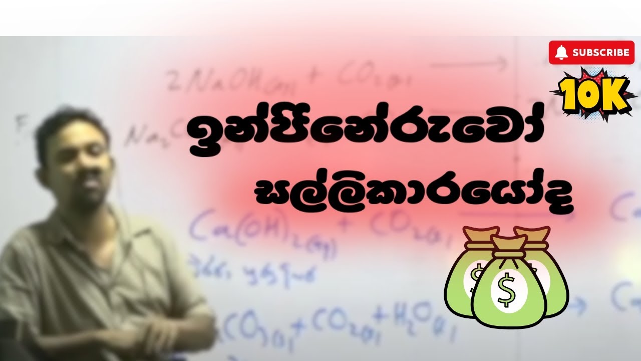 ඉන්ජිනේරුවෙක්ගේ පඩිය කීයද? |Charitha Disanayake| #charithadissanayake # ...
