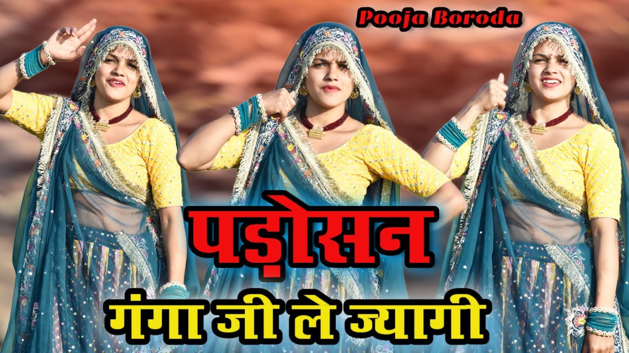 पड़ोसन गंगा जी ले ज्यागी ।। पूजा बोरोदा ।। डांस वीडियो।।DK Mahar song ...