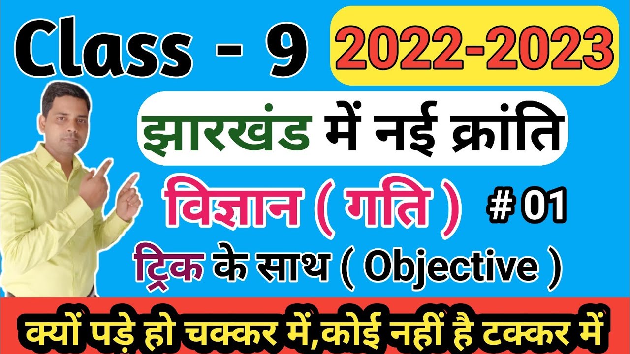 Class 9 Science objective question answer | physics | motion | गति ...