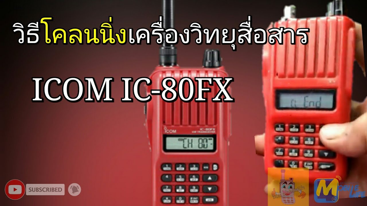 วิธีโคลนนิ่ง ICOM IC-80FX (ใหม่ โมบายไลฟ์) วิทยุสื่อสาร - YouTube