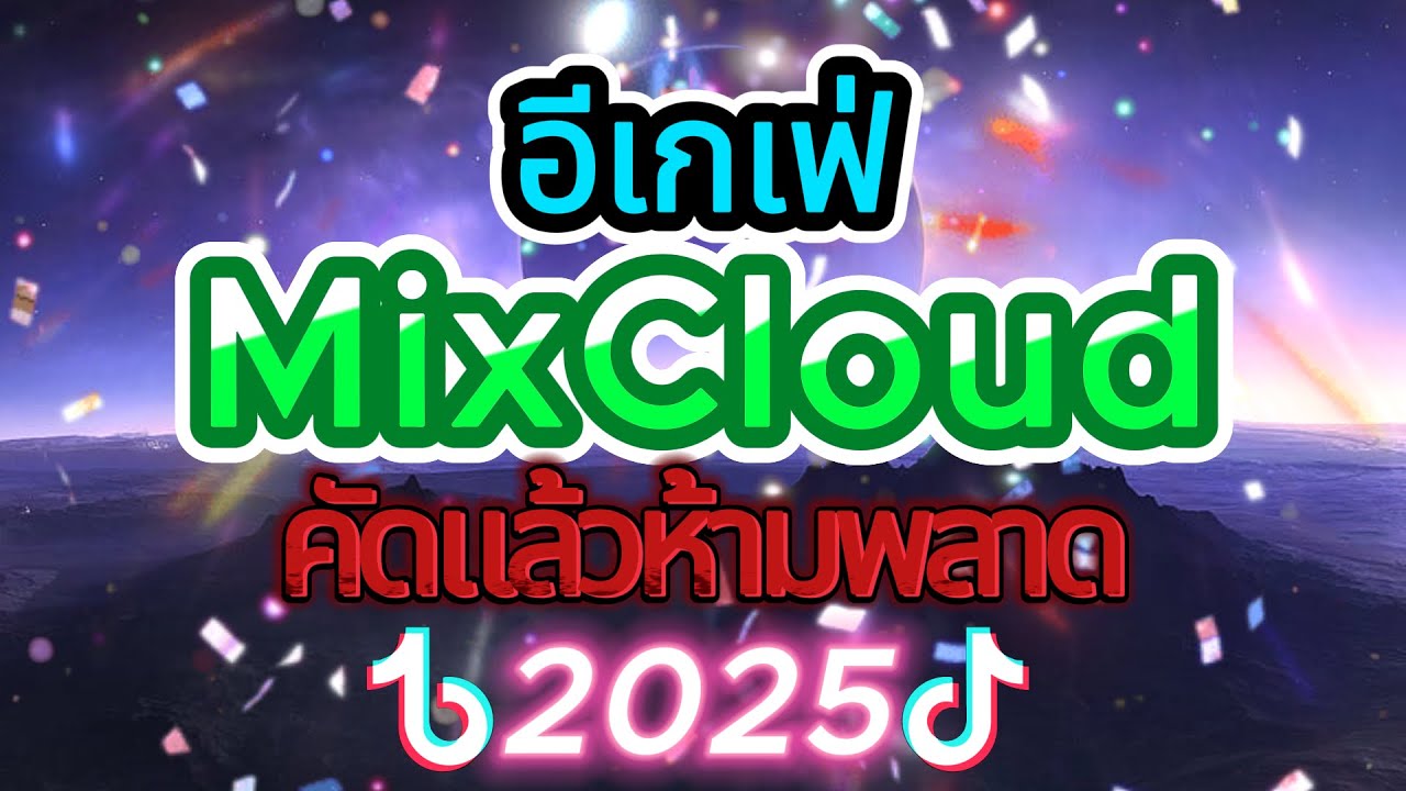 อีเกเฟ่ รวมเพลงฮิตMixcloud2025 ThaiRemix!!#remix #tiktok #dj #mixcloud - YouTube