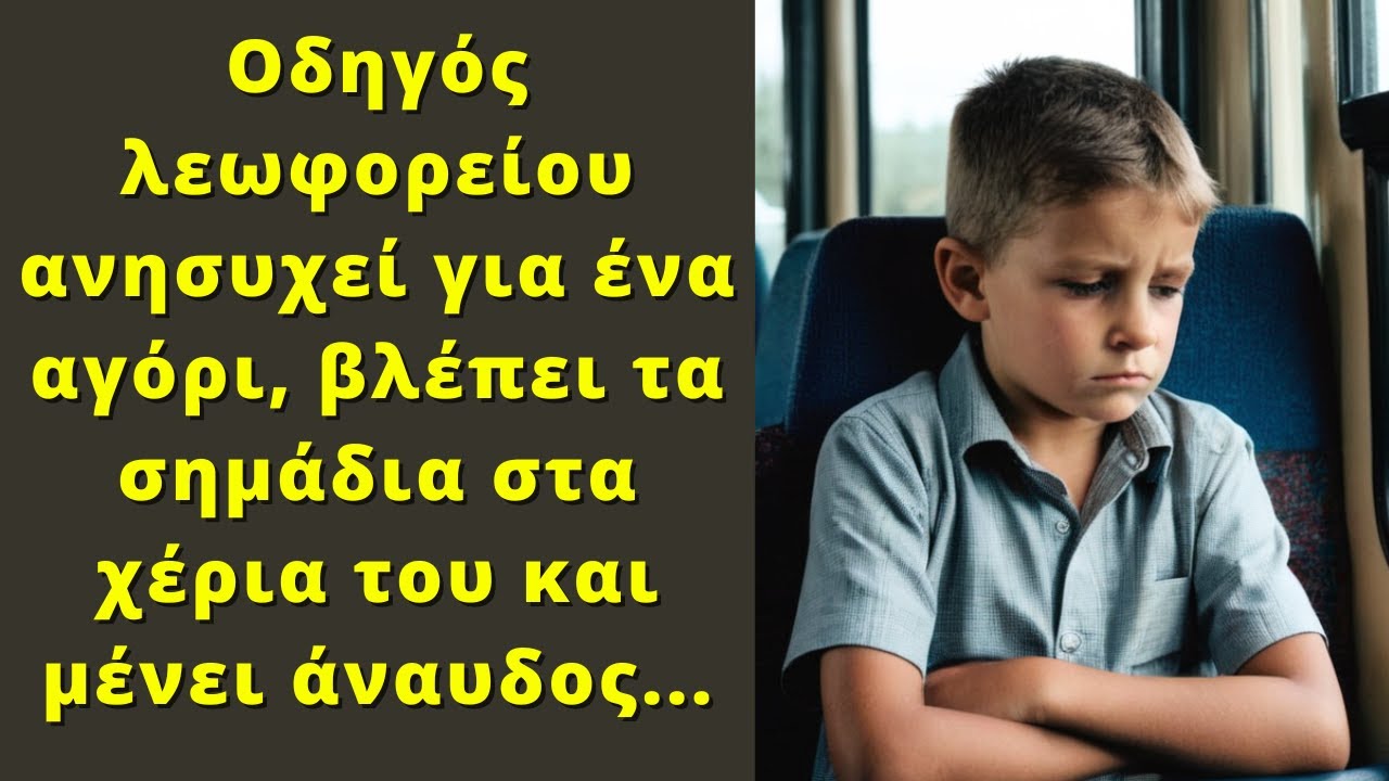 Οδηγός λεωφορείου ανησυχεί για ένα αγόρι, βλέπει τα σημάδια στα χέρια ...