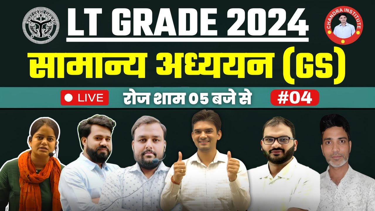LT GRADE EXAM 2024 | G.S सामान्य अध्ययन #04 | lt grade gs classes by ...