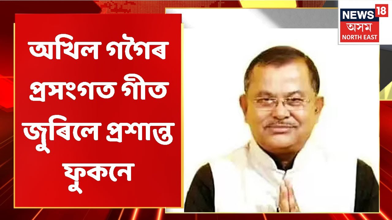 Prasanta Phukan | গীতে মাতে গুলজাৰ MLA Prasanta Phukan - YouTube