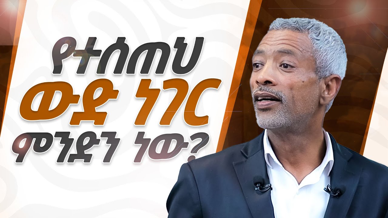 አንተ አንተን መሆን ሳትችል ብትቀር አለም ትከስራለች || The World Must Be A Better Place ...