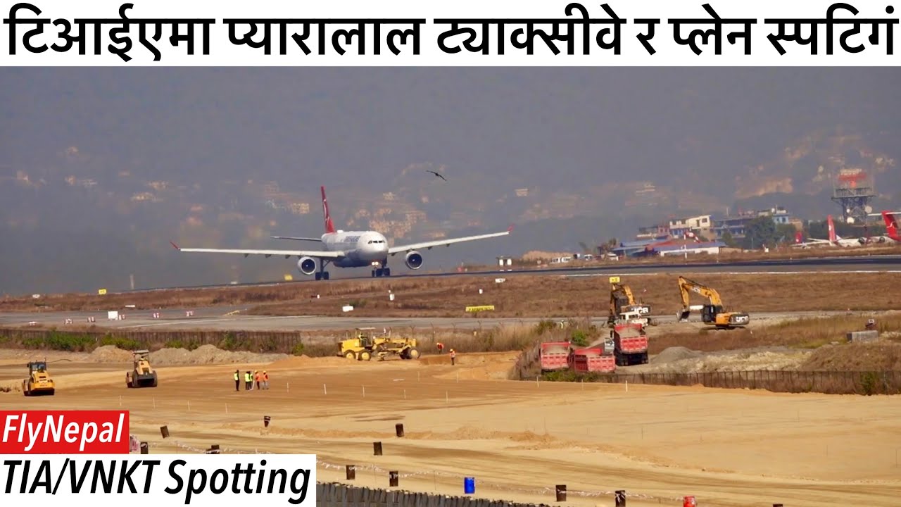 ️टिआईएमा प्यारालाल ट्याक्सीवे र प्लेन स्पटिगं TIA/VNKT Plane Spotting ...