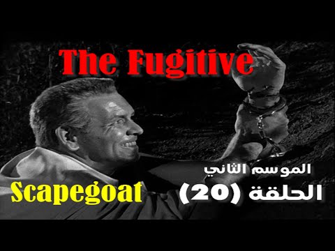 مسلسل الهارب 1965 (The Fugitive) مترجم | الحلقة (20) | الموسم الثاني