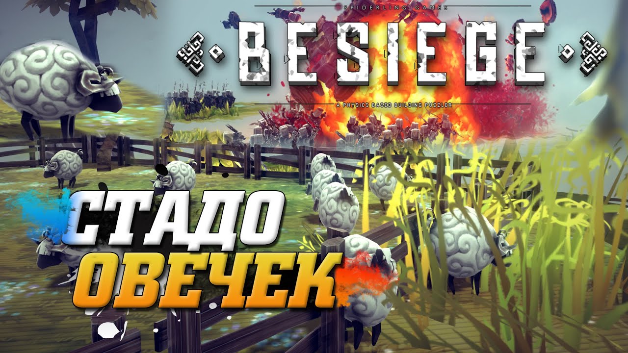 Besiege #3 . Стадо овечек! - YouTube