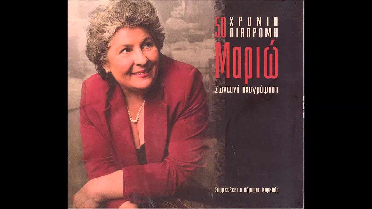ΜΑΡΙΩ-- ΣΑΝ ΑΠΟΚΛΗΡΟΣ ΓΥΡΙΖΩ- ΜΗ ΜΟΥ ΞΑΝΑΦΥΓΕΙΣ - YouTube