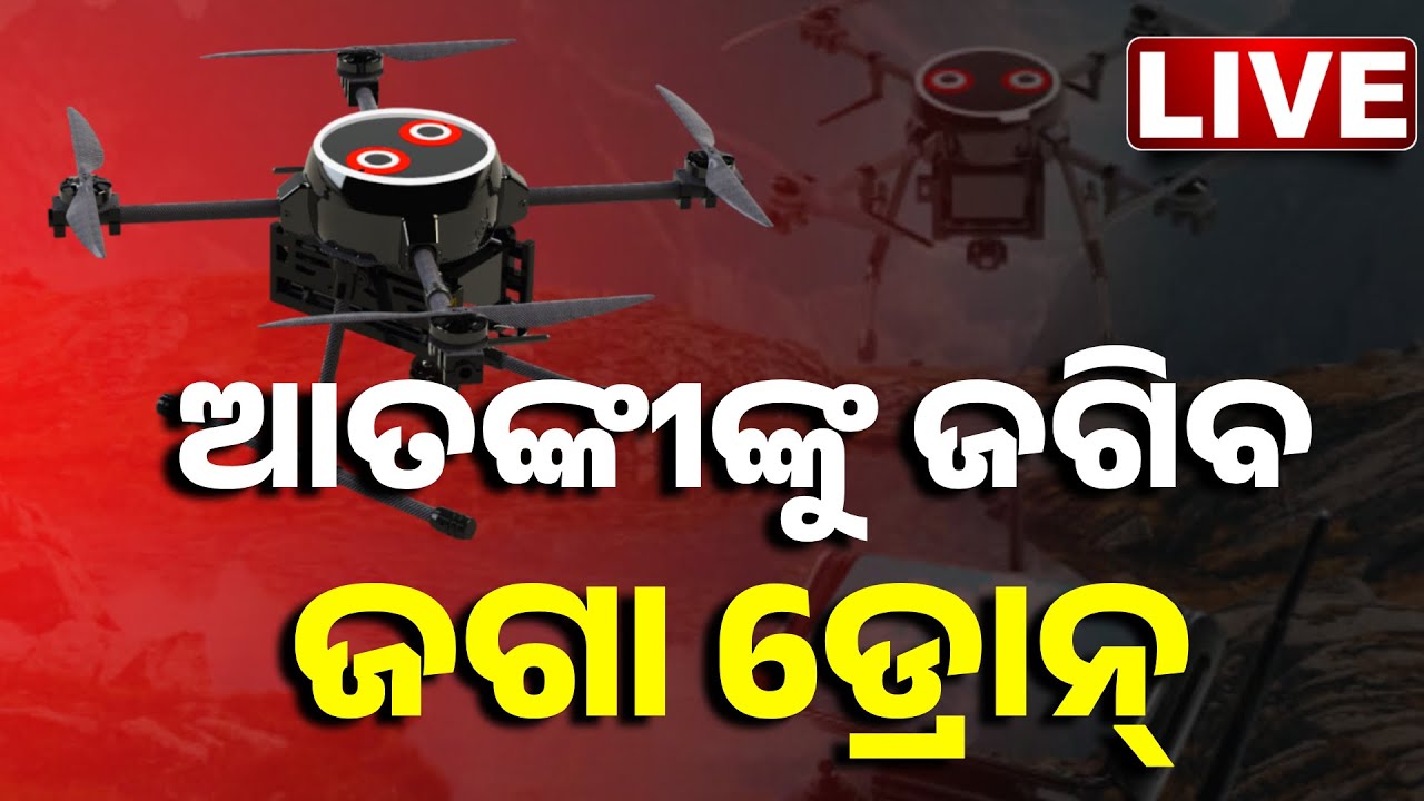 🔴 LIVE | ଆତଙ୍କୀଙ୍କୁ ଜଗିବ ଜଗା ଡ୍ରୋନ୍ || Jaga Drone || Odisha || Kanak ...