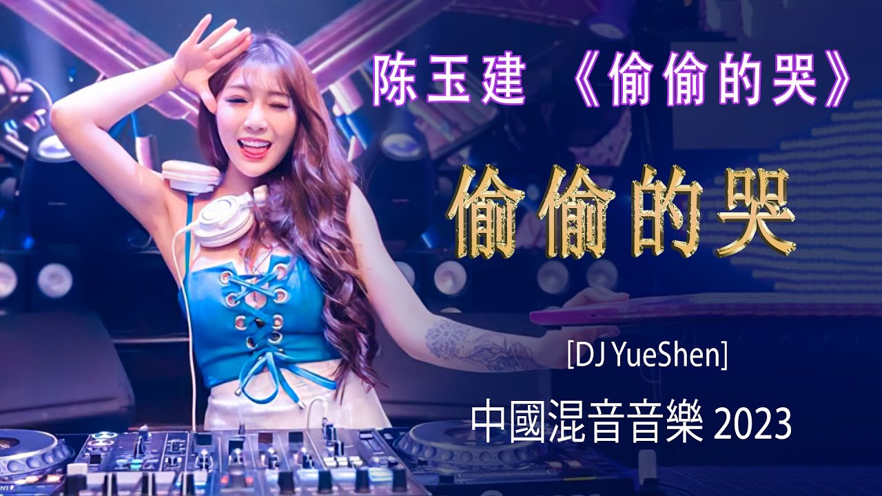 陈玉建 - 偷偷的哭 - Tou Tou De Ku (Dj Yue Shen Remix) | 车载解困必备音乐 | Chinese DJ ...